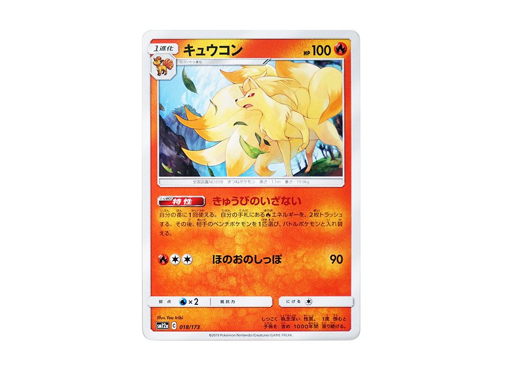 Ninetales [SM12a 018/173](High Class Pack "TAG TEAM GX Tag All Stars ...