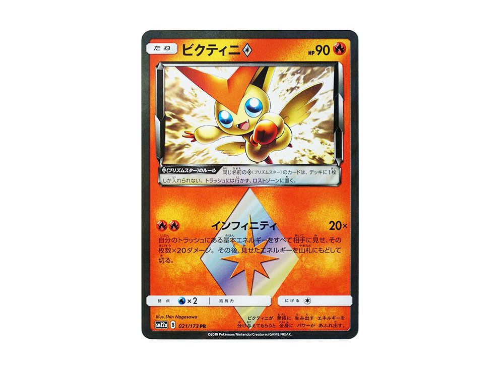 Victini [SM12a 021/173](High Class Pack "TAG TEAM GX Tag All Stars ...