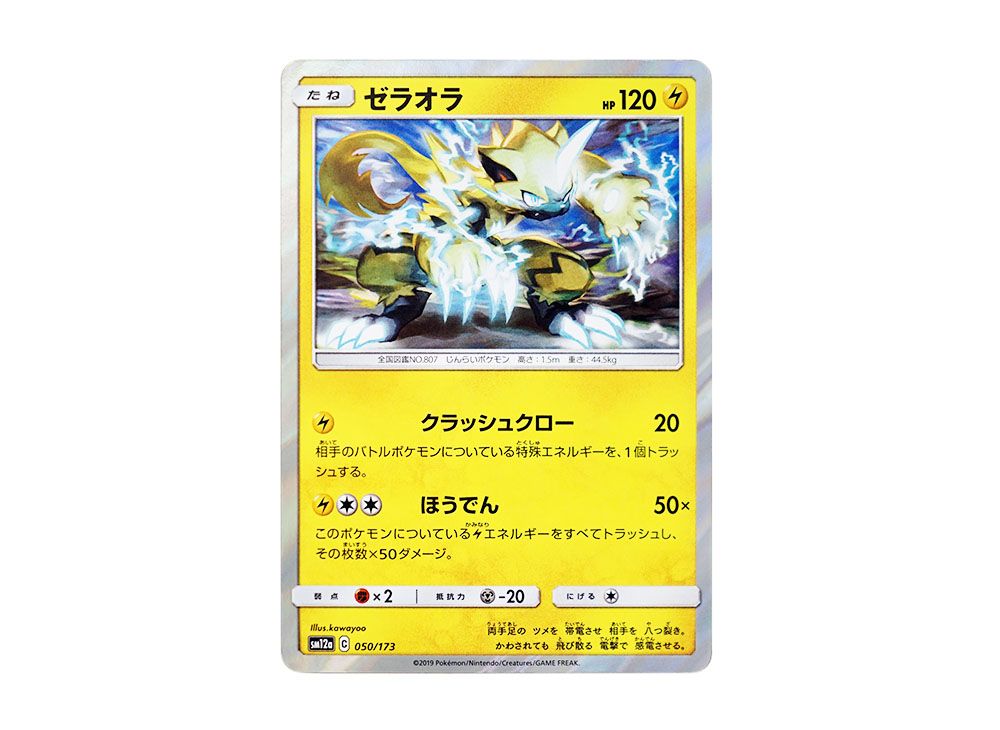 Zeraora [SM12a 050/173](High Class Pack "TAG TEAM GX Tag All Stars ...