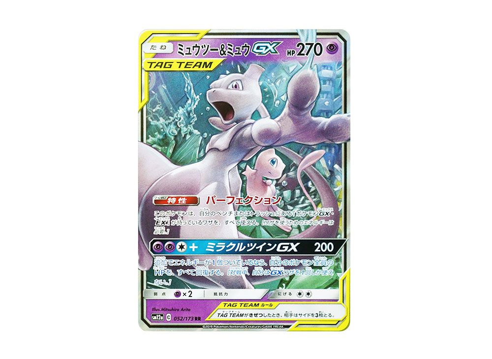 ミュウツー&ミュウGX RR [SM12a 052/173](ハイクラスパック「TAG TEAM GX タッグオールスターズ」)の新品/中古フリマ(通販)｜スニダン