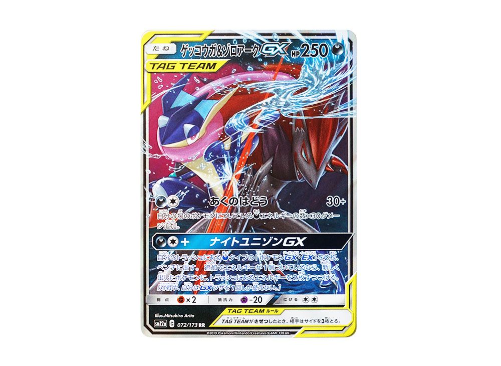 ゲッコウガ&ゾロアークGX RR [SM12a 072/173](ハイクラスパック「TAG TEAM GX タッグオールスターズ」)の新品/中古フリマ(通販)｜スニダン