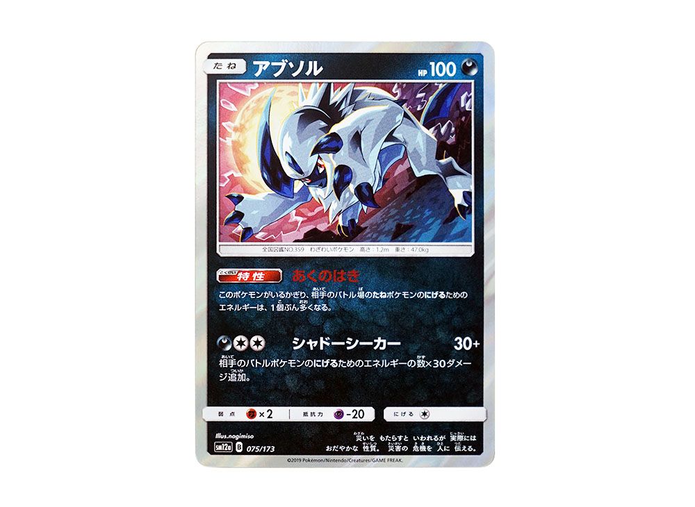 Absol [SM12a 075/173](High Class Pack "TAG TEAM GX Tag All Stars ...