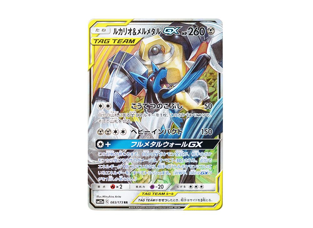 ルカリオ&メルメタルGX RR [SM12a 083/173](ハイクラスパック「TAG TEAM GX タッグオールスターズ」)の新品/中古フリマ(通販)｜スニダン