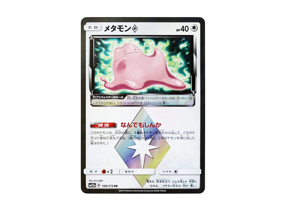 Ditto PR [SM12a 108/173](High Class Pack "TAG TEAM GX Tag All Stars ...