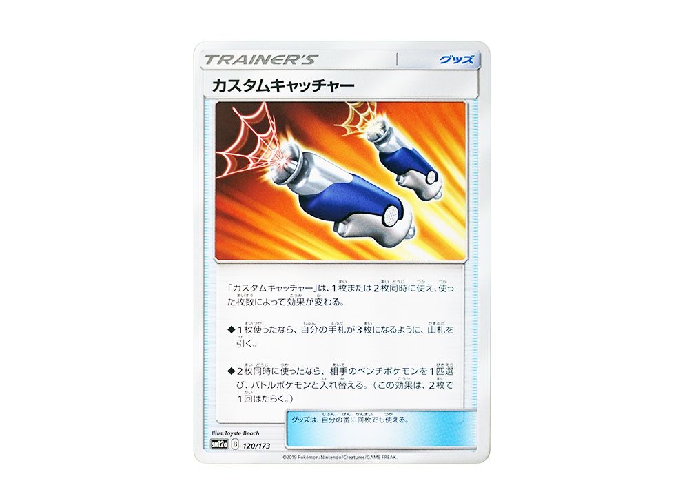 Custom Catcher [SM12a 120/173](High Class Pack "TAG TEAM GX Tag All ...