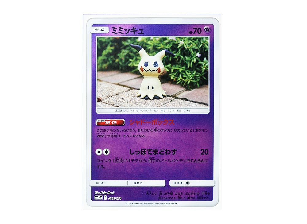 Mimikyu :Mirror [SM12a 063/173](High Class Pack "TAG TEAM GX Tag All ...