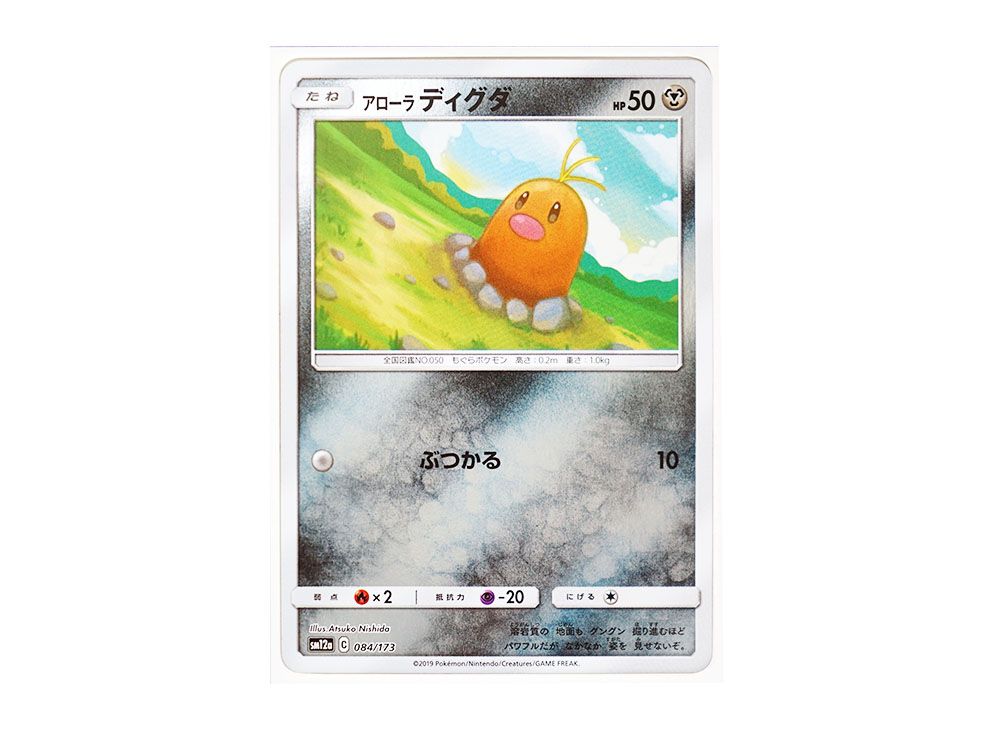 Alolan Diglett :Mirror [SM12a 084/173](High Class Pack "TAG TEAM GX Tag ...
