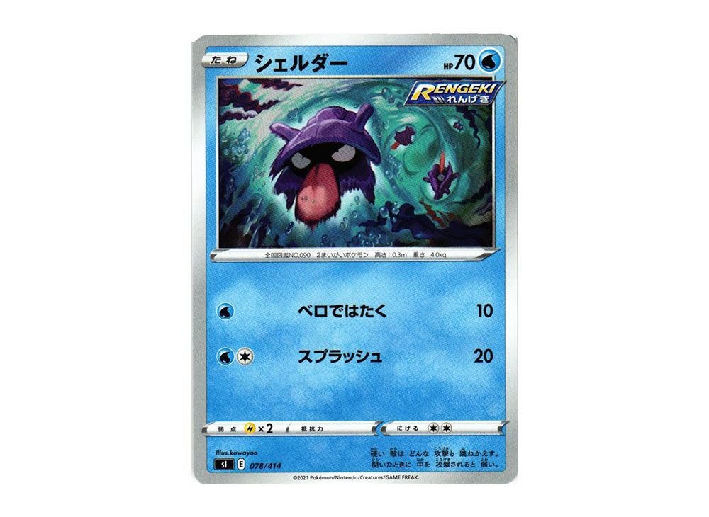 Shellder [SI 078/414](Sword & Shield "Start Deck 100") | SNKRDUNK
