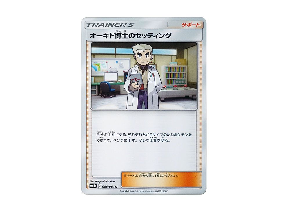 Professor Oak's Setup U [SM11a 056/064](Enhanced Expansion Pack "Remix Bout") | SNKRDUNK