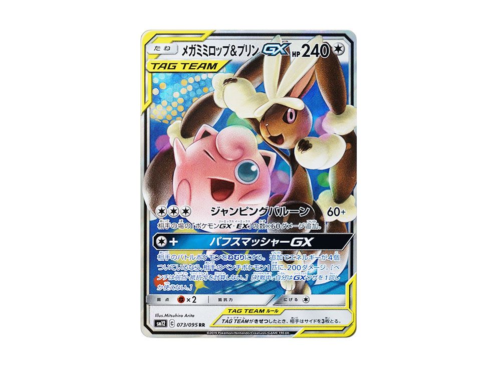 メガミミロップ&プリンGX RR [SM12 073/095](拡張パック「オルタージェネシス」)の新品/中古フリマ(通販)｜スニダン