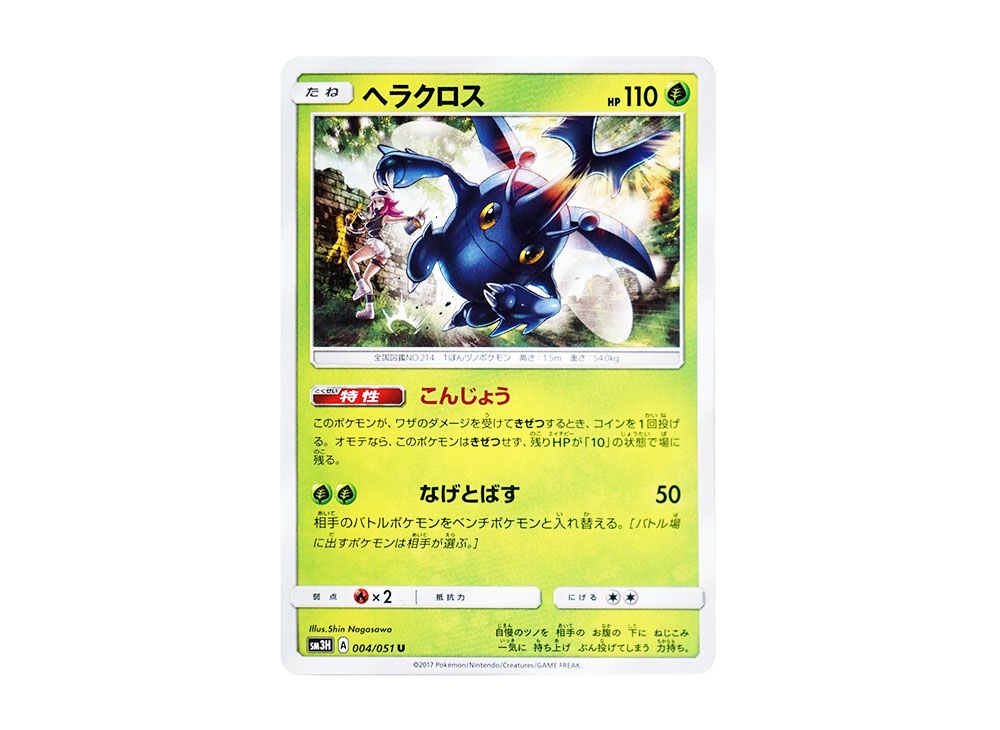 Heracross U [SM3H 004/051](Expansion Pack "To Have Seen the Battle Rainbow") | SNKRDUNK