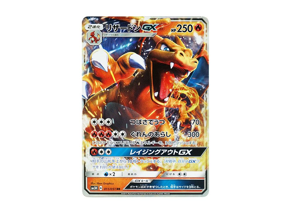 リザードンGX RR [SM3H 011/051](拡張パック「闘う虹を見たか」)の新品/中古フリマ(通販)｜スニダン