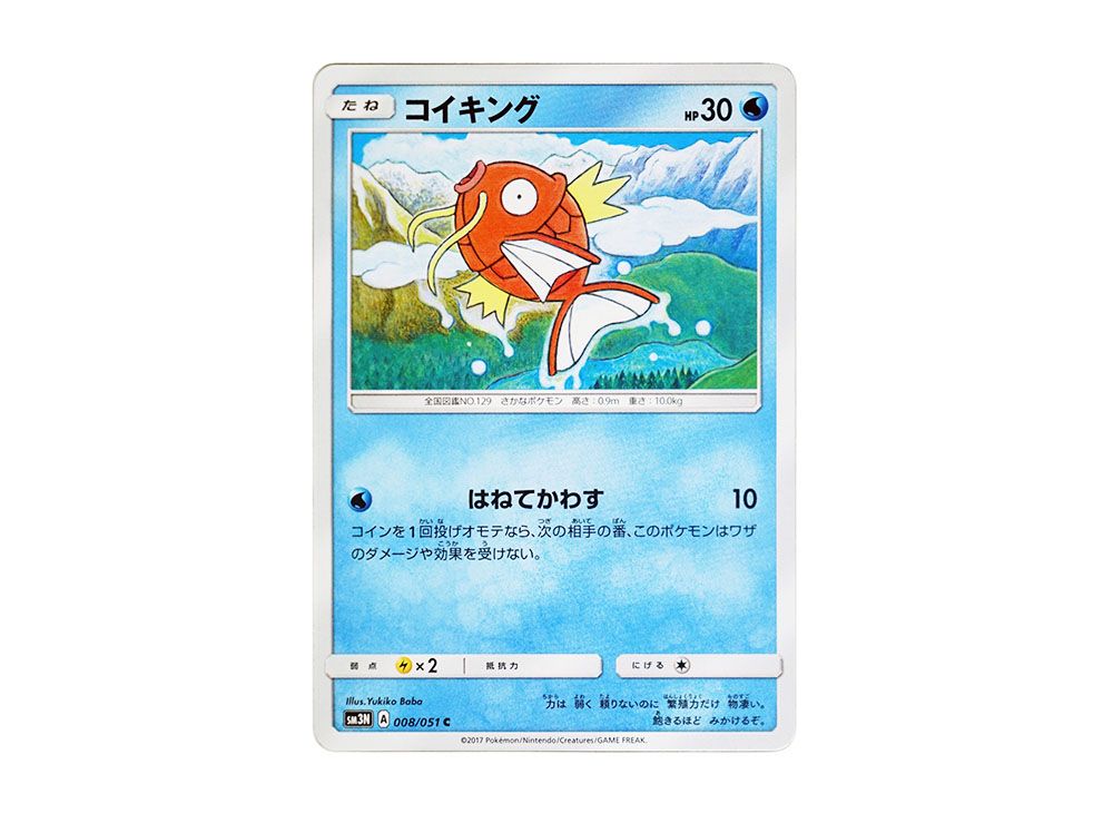 Magikarp C [SM3N 008/051](Expansion Pack "Darkness that Consumes Light") | SNKRDUNK