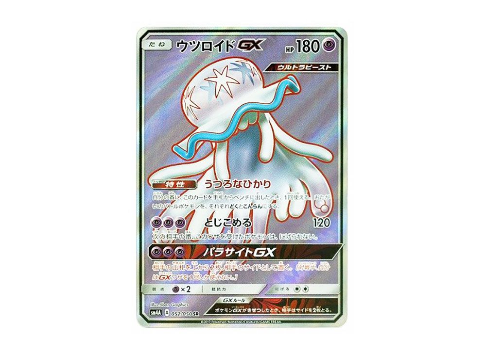ウツロイドGX SR [SM4A 052/050](拡張パック「超次元の暴獣」)の新品/中古フリマ(通販)｜スニダン