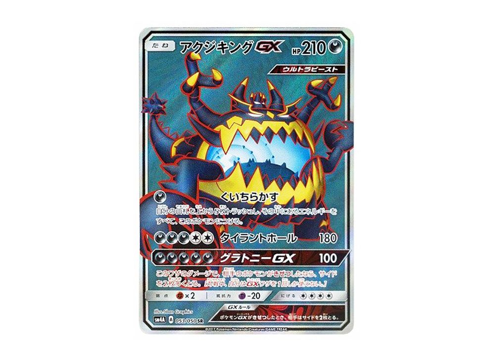 アクジキングGX SR [SM4A 053/050](拡張パック「超次元の暴獣」)の新品/中古フリマ(通販)｜スニダン