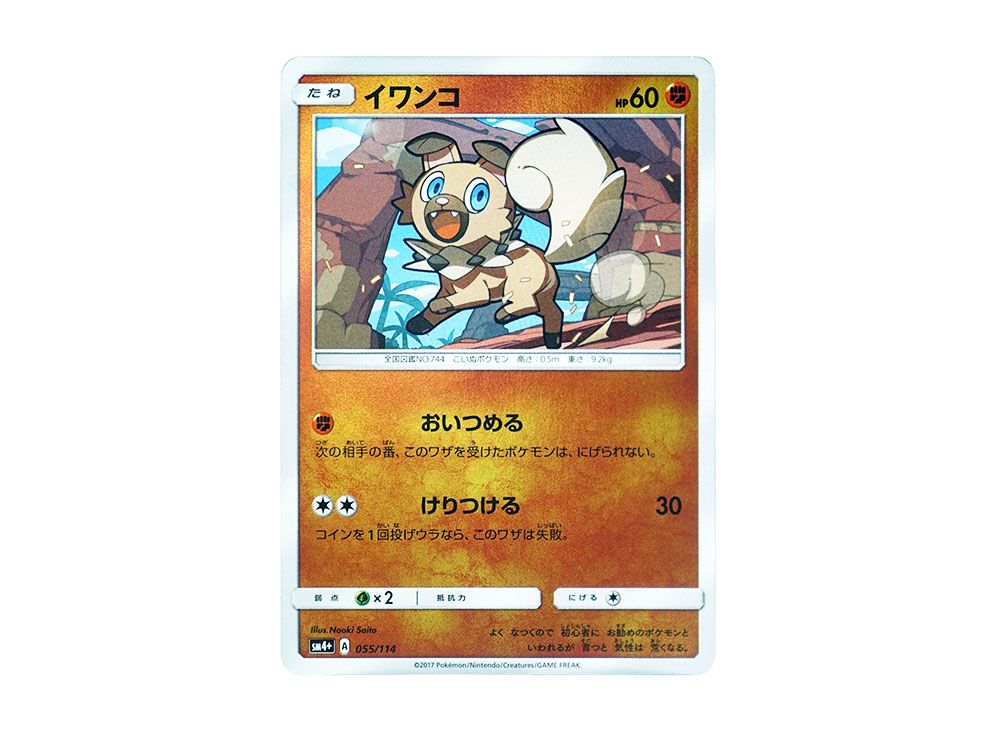 Rockruff :Mirror [SM4+ 055/114](High Class Pack "GX Battle Boost ...