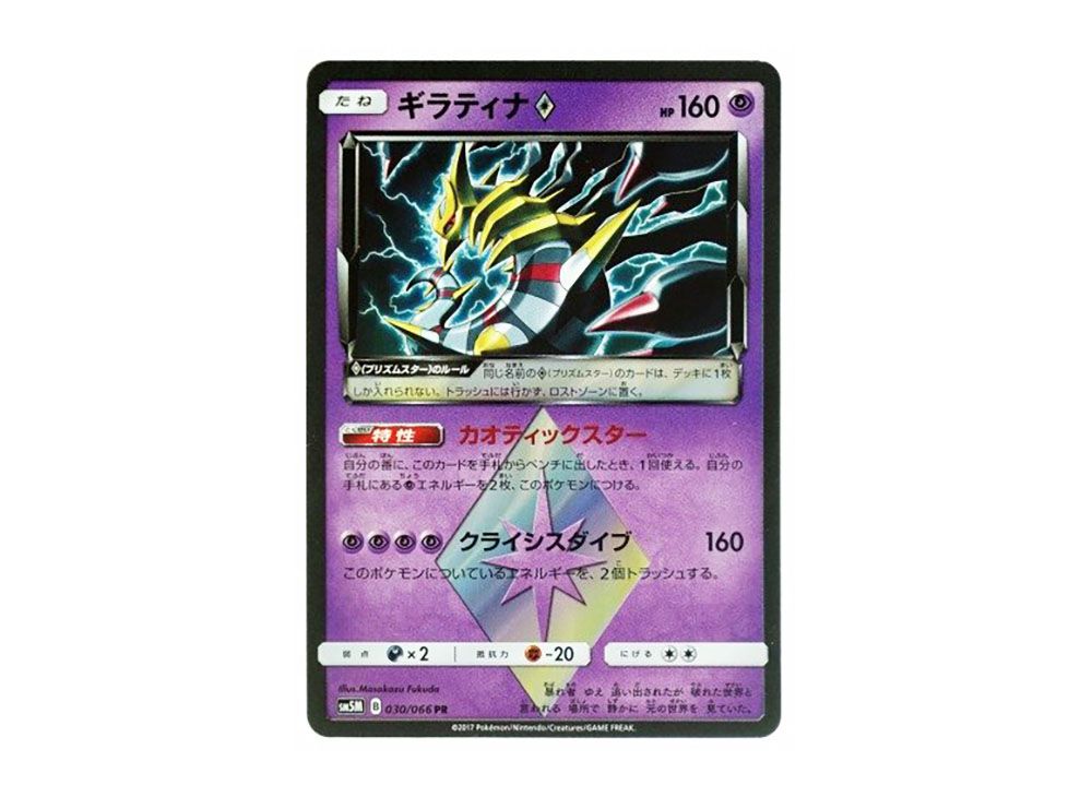 Giratina PR [SM5M 030/066](Expansion Pack "Ultra Moon") | SNKRDUNK