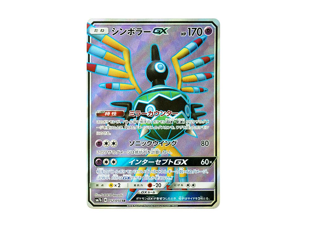 シンボラーGX SR [SM7b 052/050](強化拡張パック「フェアリーライズ」)の新品/中古フリマ(通販)｜スニダン