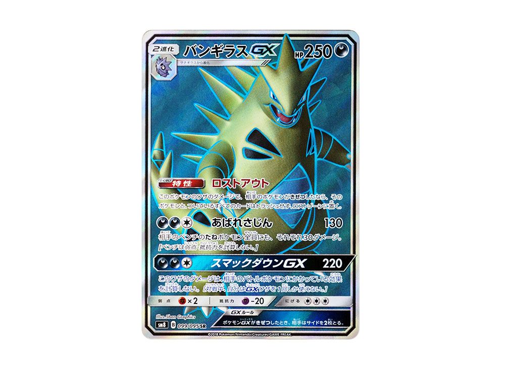 Tyranitar GX SR [SM8 099/095](Expansion Pack "Super-Burst Impact ...