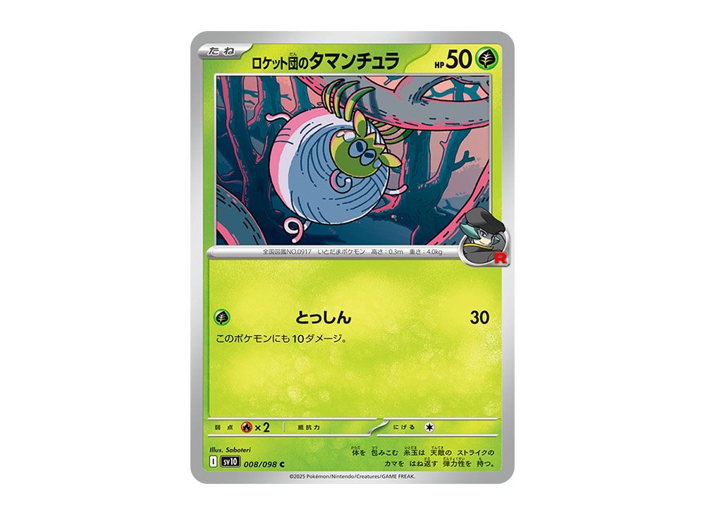 ロケット団のタマンチュラ C [SV10 008/098](拡張パック「ロケット団の栄光」)の新品/中古フリマ(通販)｜スニダン