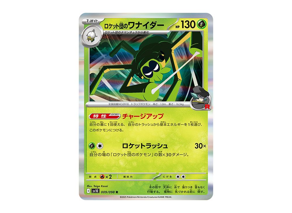 ロケット団のワナイダー R [SV10 009/098](拡張パック「ロケット団の栄光」)の新品/中古フリマ(通販)｜スニダン