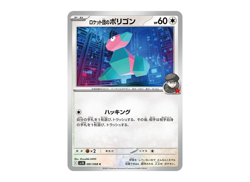 ロケット団のポリゴン C [SV10 081/098](拡張パック「ロケット団の栄光」)の新品/中古フリマ(通販)｜スニダン