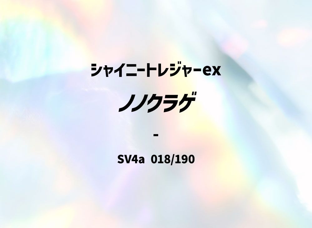 ノノクラゲ [SV4a 018/190](ハイクラスパック「シャイニートレジャーex」)の新品/中古フリマ(通販)｜スニダン