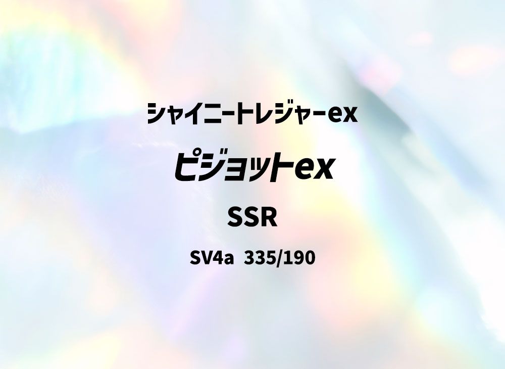 ピジョットex SSR [SV4a 335/190](ハイクラスパック「シャイニートレジャーex」)の新品/中古フリマ(通販)｜スニダン