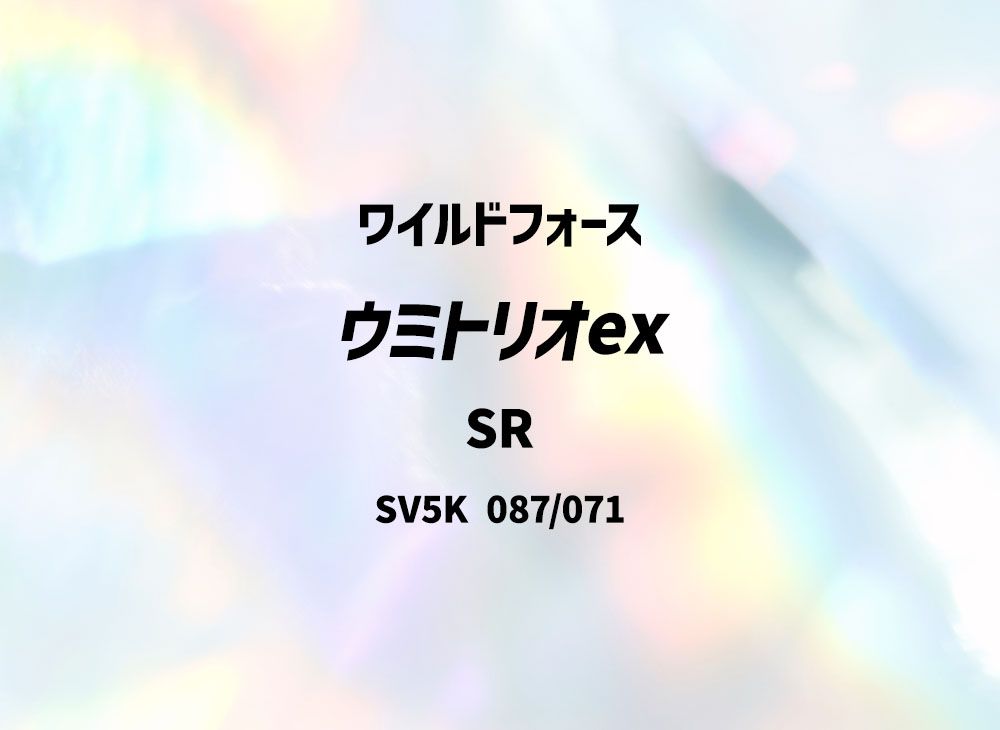 ウミトリオex SR [SV5K 087/071](拡張パック「ワイルドフォース」)の新品/中古フリマ(通販)｜スニダン