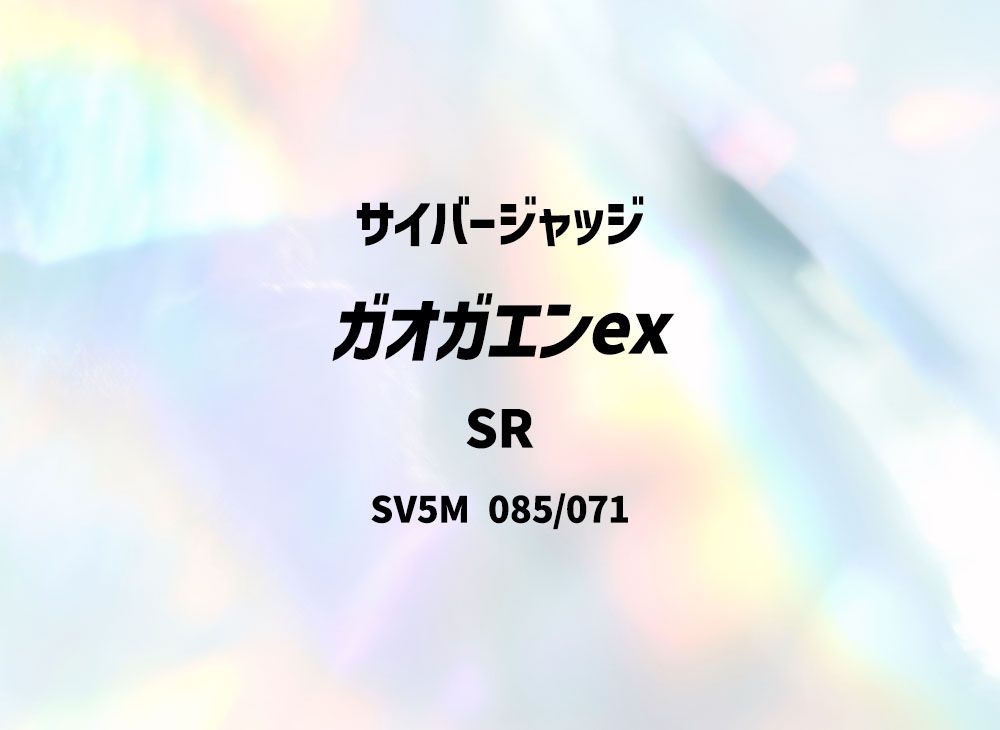 ガオガエンex SR [SV5M 085/071](拡張パック「サイバージャッジ」)の新品/中古フリマ(通販)｜スニダン