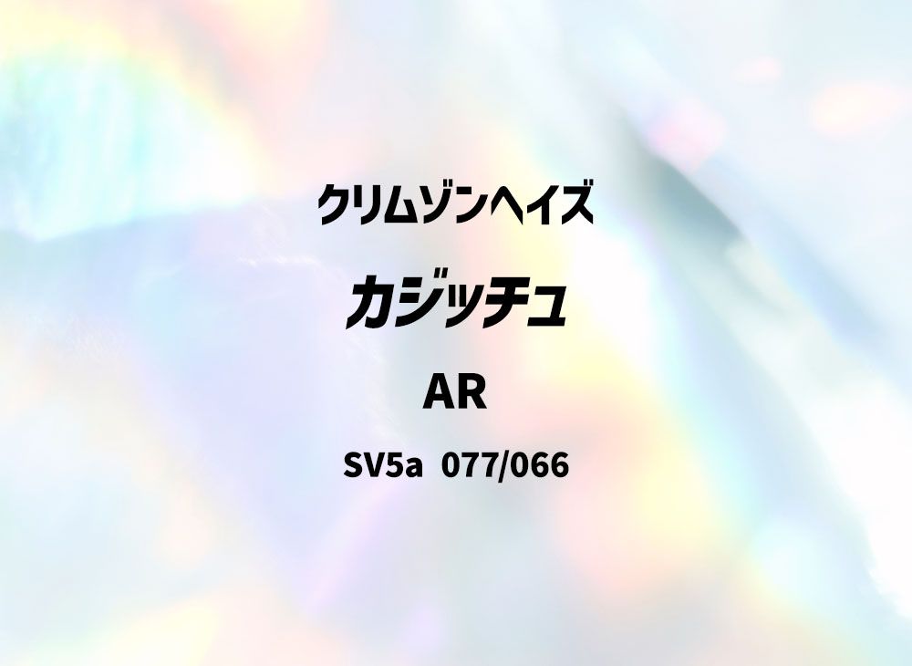 カジッチュ AR [SV5a 077/066](強化拡張パック「クリムゾンヘイズ」)の新品/中古フリマ(通販)｜スニダン