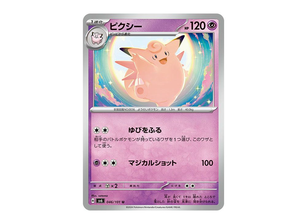 ピクシー U [SV6 046/101](拡張パック「変幻の仮面」)の新品/中古フリマ(通販)｜スニダン