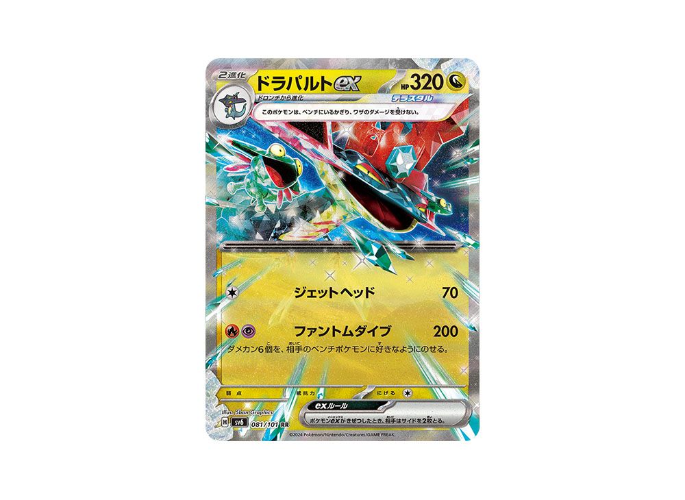 ドラパルトex RR [SV6 081/101](拡張パック「変幻の仮面」)の新品/中古フリマ(通販)｜スニダン