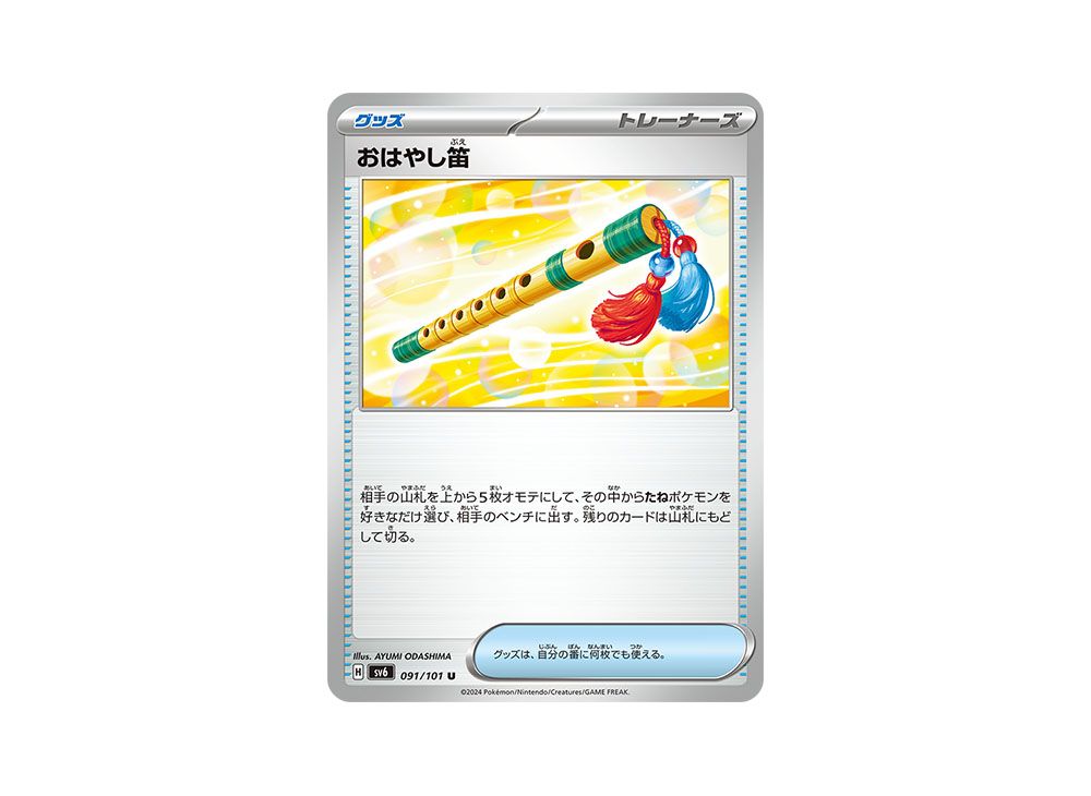 おはやし笛 U [SV6 091/101](拡張パック「変幻の仮面」)の新品/中古フリマ(通販)｜スニダン