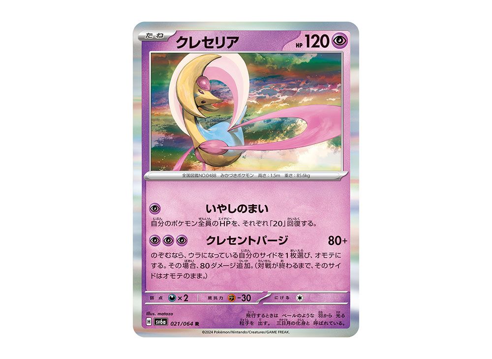 クレセリア R [SV6a 021/064](強化拡張パック「ナイトワンダラー」)の新品/中古フリマ(通販)｜スニダン