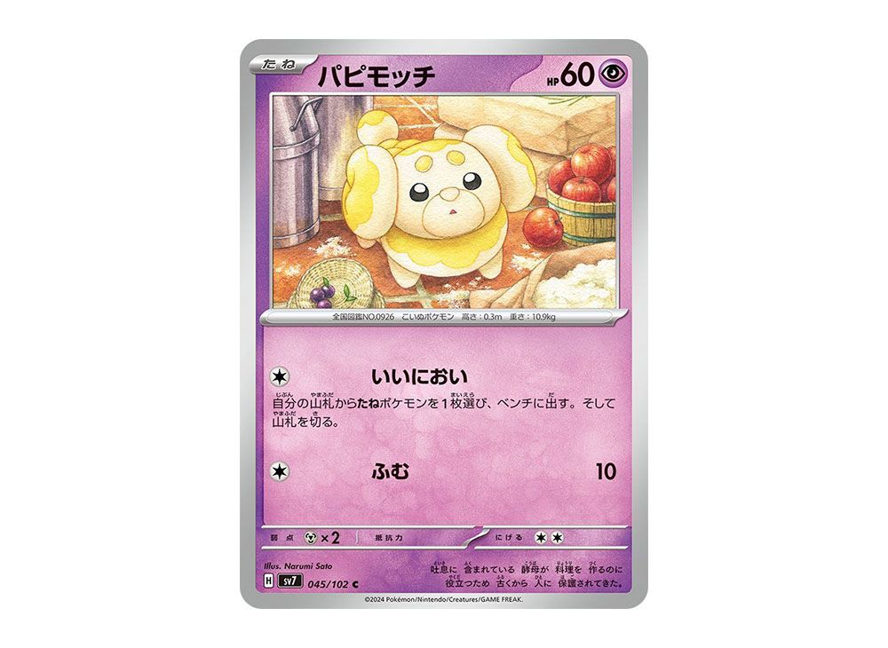 パピモッチ C [SV7 045/102](拡張パック「ステラミラクル」)の新品/中古フリマ(通販)｜スニダン