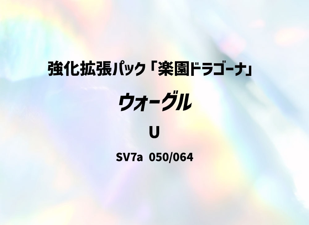 ウォーグル U [SV7a 050/064](強化拡張パック「楽園ドラゴーナ」)の新品/中古フリマ(通販)｜スニダン