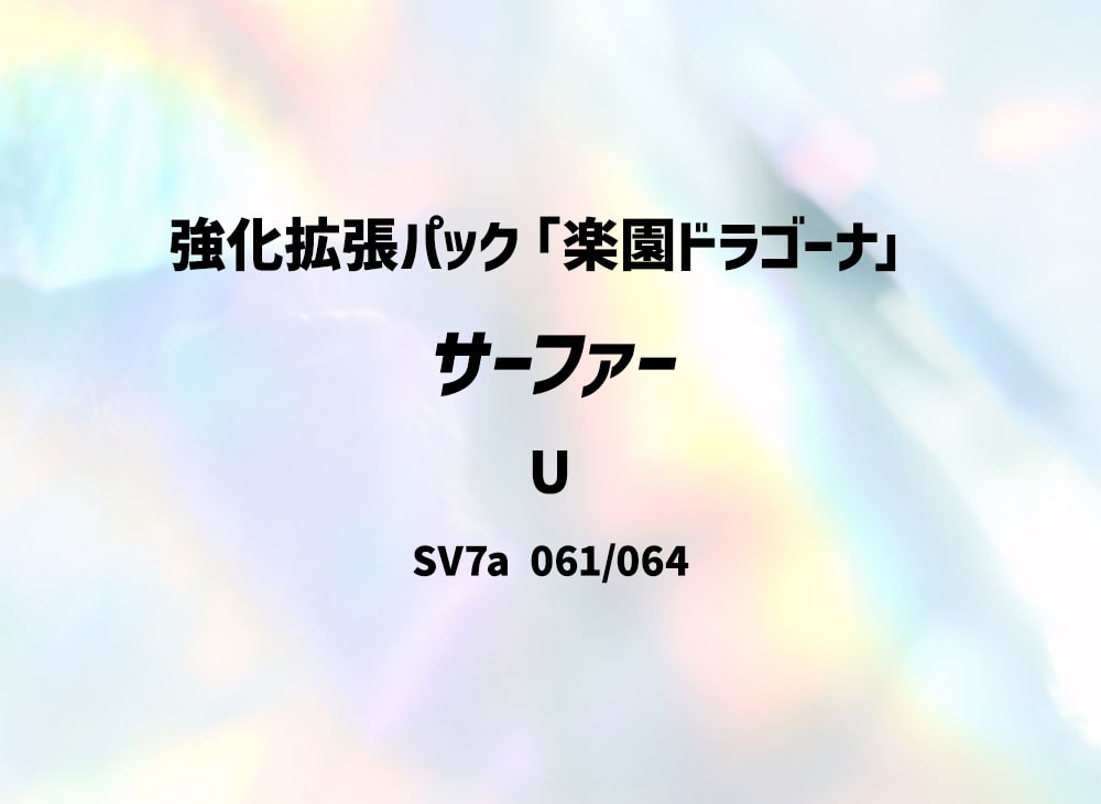 サーファー U [SV7a 061/064](強化拡張パック「楽園ドラゴーナ」)の新品/中古フリマ(通販)｜スニダン