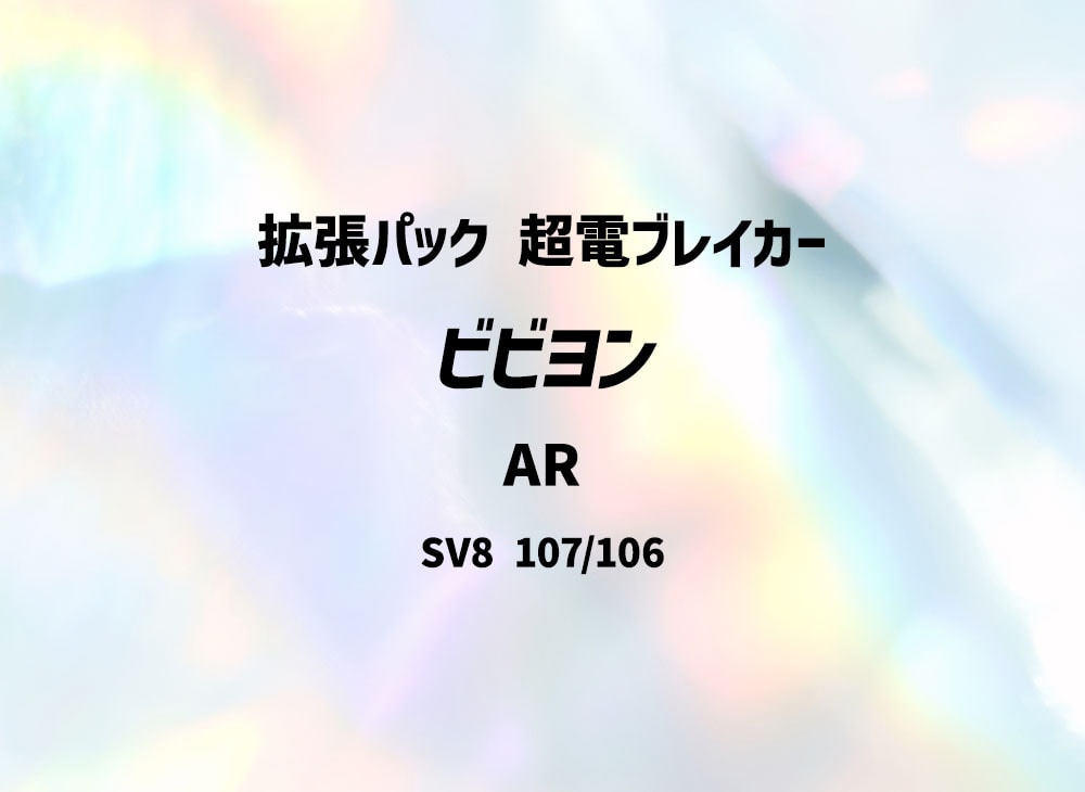 Vivillon AR [SV8 107/106](Expansion Pack "Super Electric Breaker") | SNKRDUNK