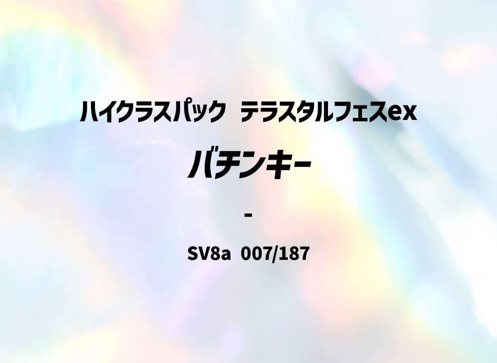 バチンキー [SV8a 007/187](ハイクラスパック「テラスタルフェスex」)の新品/中古フリマ(通販)｜スニダン