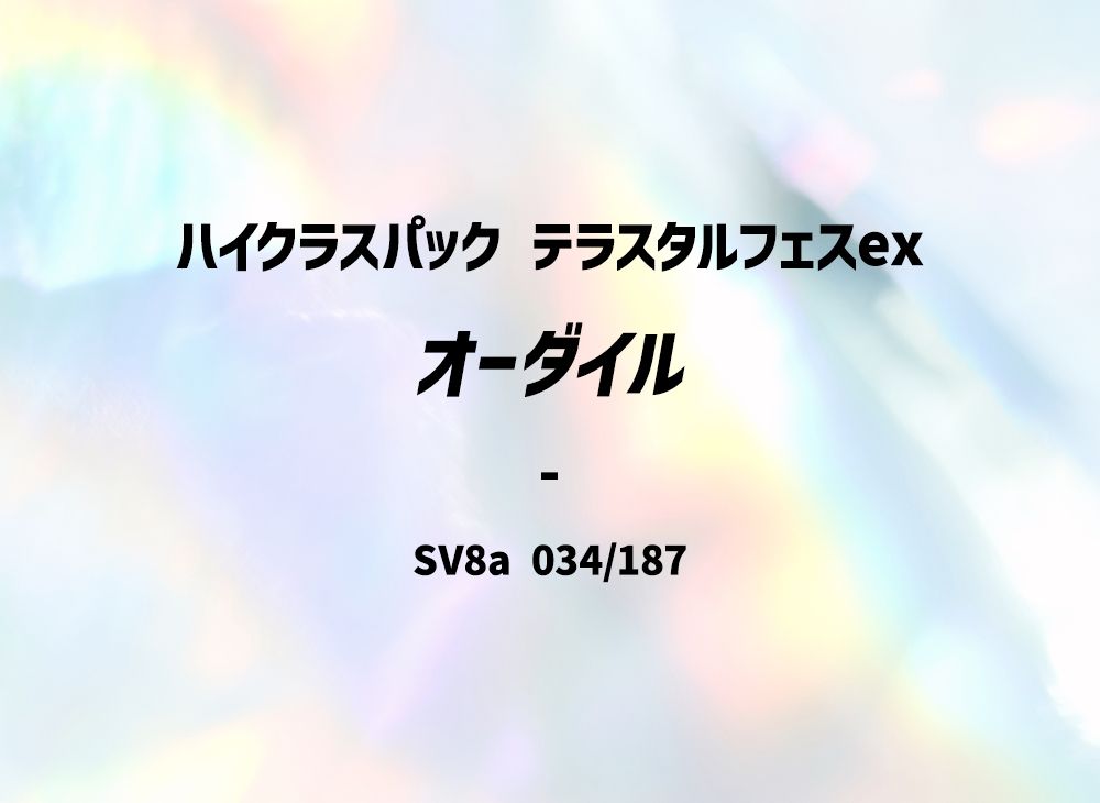 オーダイル [SV8a 034/187](ハイクラスパック「テラスタルフェスex」)の新品/中古フリマ(通販)｜スニダン