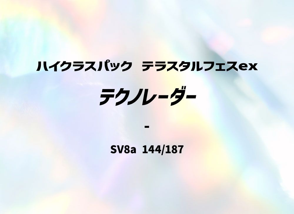 Techno Radar [SV8a 144/187](High Class Pack "Prismatic Evolutions") | SNKRDUNK