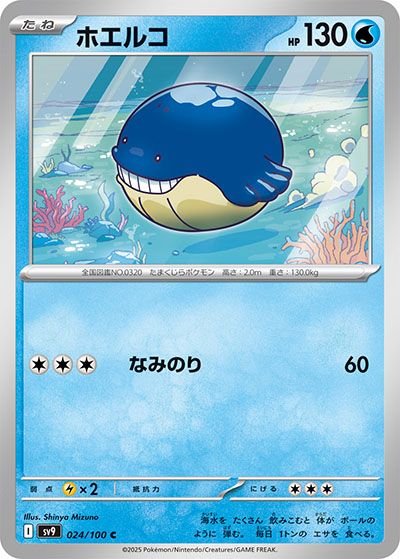 Wailmer C [SV9 024/100](Expansion Pack "Battle Partners") | SNKRDUNK