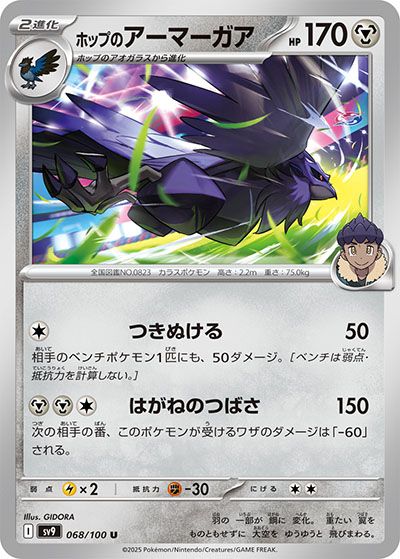 Hop's Corviknight U [SV9 068/100](Expansion Pack "Battle Partners") | SNKRDUNK
