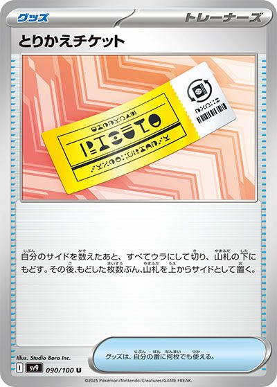 Exchange Ticket U [SV9 090/100](Expansion Pack "Battle Partners") | SNKRDUNK