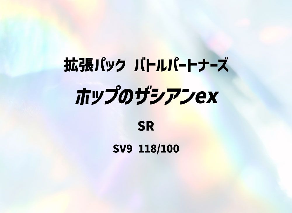 ホップのザシアンex SR [SV9 118/100](拡張パック「バトルパートナーズ」)の新品/中古フリマ(通販)｜スニダン