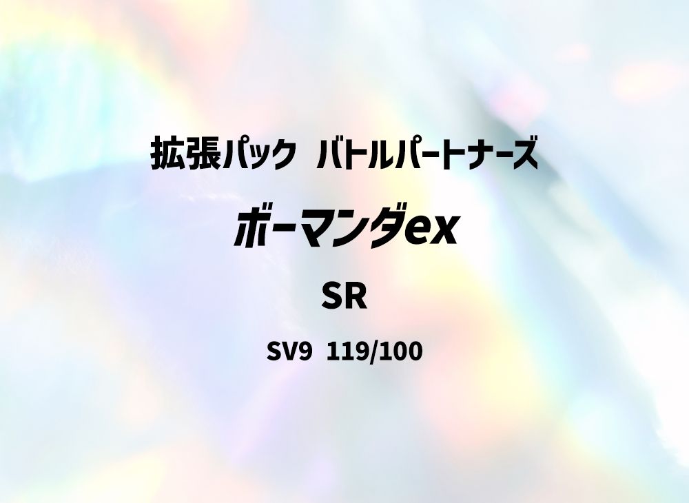 ボーマンダex SR [SV9 119/100](拡張パック「バトルパートナーズ」)の新品/中古フリマ(通販)｜スニダン