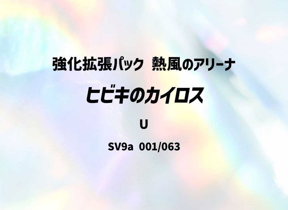 ヒビキのカイロス U [SV9a 001/063](強化拡張パック「熱風のアリーナ」)の新品/中古フリマ(通販)｜スニダン