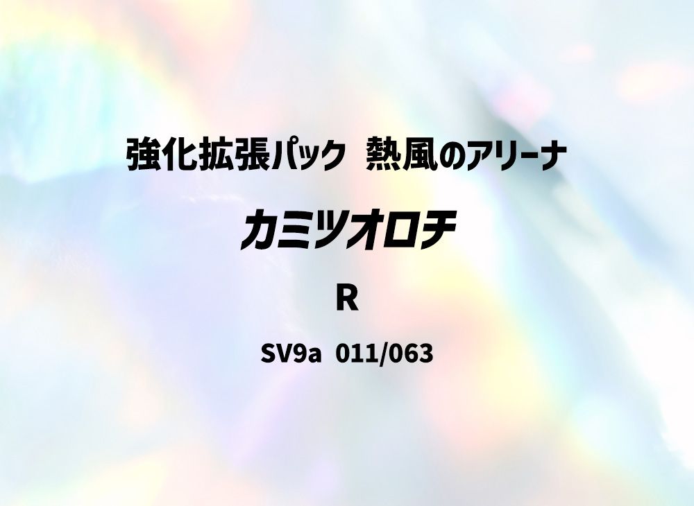カミツオロチ R [SV9a 011/063](強化拡張パック「熱風のアリーナ」)の新品/中古フリマ(通販)｜スニダン