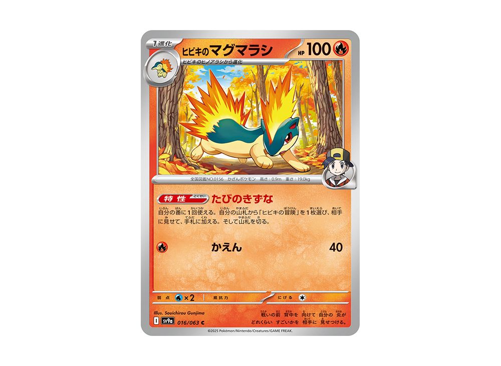 ヒビキのマグマラシ C [SV9a 016/063](強化拡張パック「熱風のアリーナ」)の新品/中古フリマ(通販)｜スニダン